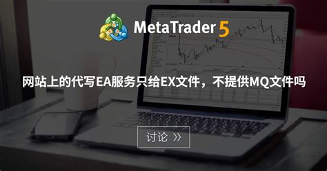 网站上的代写ea服务只给ex文件，不提供mq文件吗 Ea和自动交易 Mql5 算法交易论坛