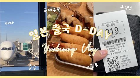 Vlog05 드디어 일본으로 ️ 비자 국제우편📦 출국 재류카드🪪 구약소 전입신고 마이넘버카드 신청