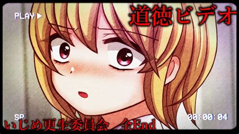 『道徳ビデオ』償い いじめられた人の先が幸せでありますように。フリーゲーム 全end Youtube