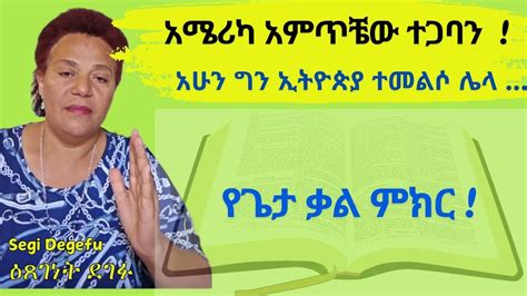 በዙ ዋጋ ከፍዬ ወደ አሜሪካ ያመጣሁት ባሌ ጥሎኝ ሄዶ ኢትዮጵያ ሌላ ሴት አገባ እህቴ ሆይ መፍትሄው ይህ ነው የጌታ ቃል ምክር ይኸው Youtube