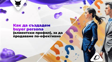 Как да създадем Buyer Persona клиентски профил за да продаваме по ефективно Дигитална