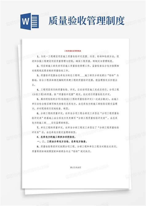 工程质量验收管理制度4篇word模板下载编号qnnkwpmq熊猫办公