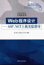 Web程序设计 ASP NET上机实验指导 PDF电子书版本下载 书葵网