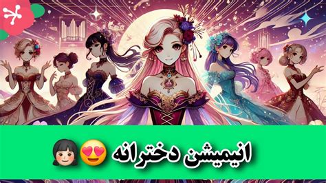 انیمیشن 10 تا از برترین انیمیشن های دخترانه سری 2 انیمیشن دخترانه