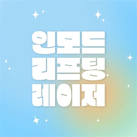 블리비 인모드 Fx Forma 할인 가격 후기 전후 효과 정보 By 블리비의원홍대점 여신티켓 국내 1등 피부과 성형외과 플랫폼