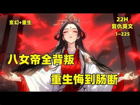 八女帝全背叛重生悔到肠断上一世人人羡慕九命天尊陆野因为他不止有九条命更是有八位艳绝天下的红颜知己谁曾想陆野冲击天道圣人之时八