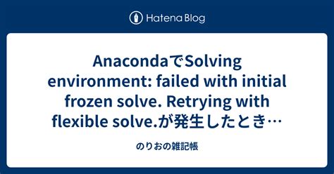 Anacondaでsolving Environment Failed With Initial Frozen Solve