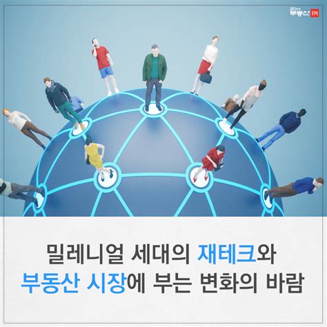 부동산114 밀레니얼 세대의 재테크와 부동산 시장에 부는 변화의 바람