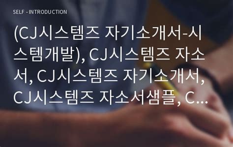 Cj시스템즈 자기소개서 시스템개발 Cj시스템즈 자소서 Cj시스템즈 자기소개서 Cj시스템즈 자소서샘플 Cj시스템즈 합격