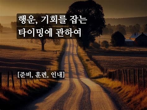 더블유케이디벨롭먼트 행운 기회를 잡는 타이밍에 관하여 준비 훈련 인내 간단 고찰