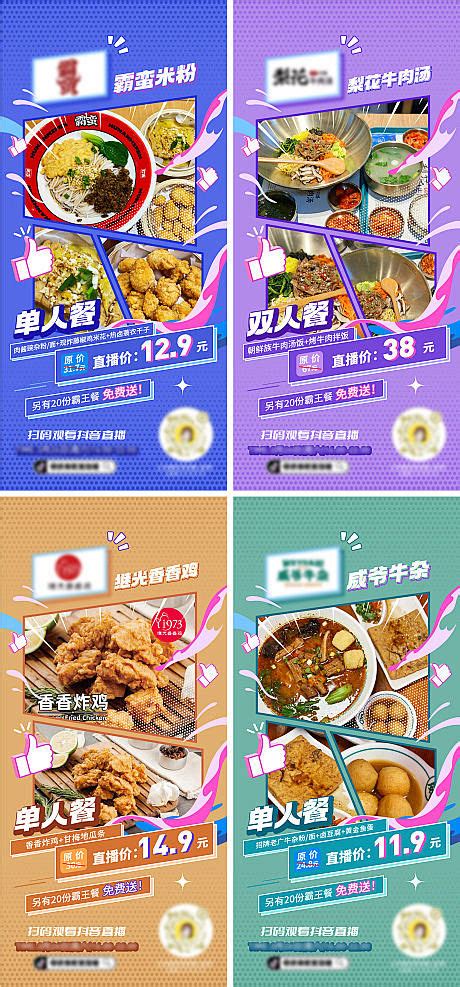 餐饮直播预告海报 源文件