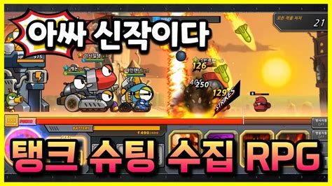 포트리스 탱크 키우기 슈팅 수집형 Rpg 모바일게임 출시 전 사전예약 이벤트 소식 겜생 Youtube