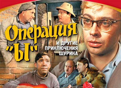 Операция Ы и другие приключения Шурика - актеры, цитаты из кинофильма ...