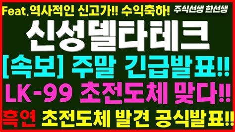 신성델타테크 속보 흑연 초전도체 발견 공식발표 초전도체 맞다 월요일 급등 초전도체 박순혁이사 배터리아저씨