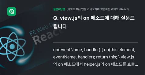 Viewjs의 On 메소드에 대해 질문드립니다 인프런 커뮤니티 질문and답변
