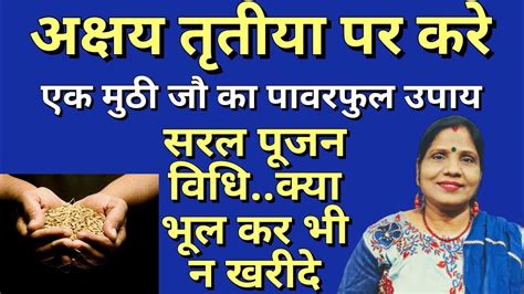 अक्षय तृतीया पर करे एक मुठी जौ का पावरफुल उपायसरल पूजन विधिक्या भूल
