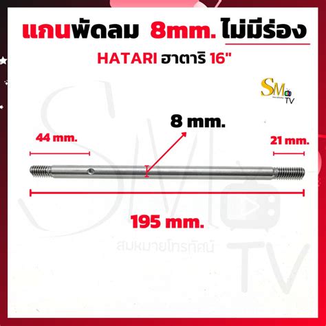แกนพัดลม 8mm ไม่มีร่อง Hatari ฮาตาริ 16 นิ้ว อะไหล่พัดลม 1 ชิ้น Th