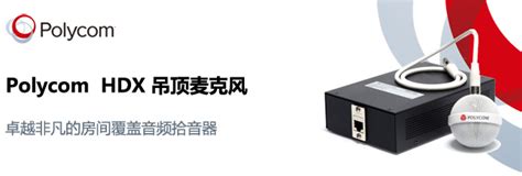 Polycom 吊顶式数字麦克风polycom配件江苏海清通信科技有限公司