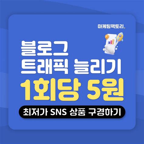 💚트래픽늘리기💚 블로그 웹사이트 트래픽늘리기 방문자를 손쉽게 Marketing Factory