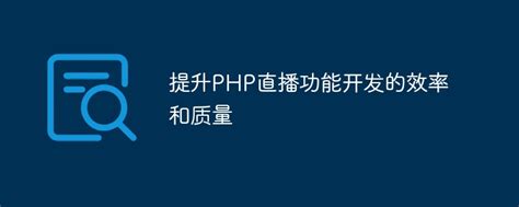 Improve The Efficiency And Quality Of Php Live Broadcast Function Development Php Tutorial Phpcn