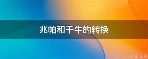 兆帕和千牛的转换 业百科