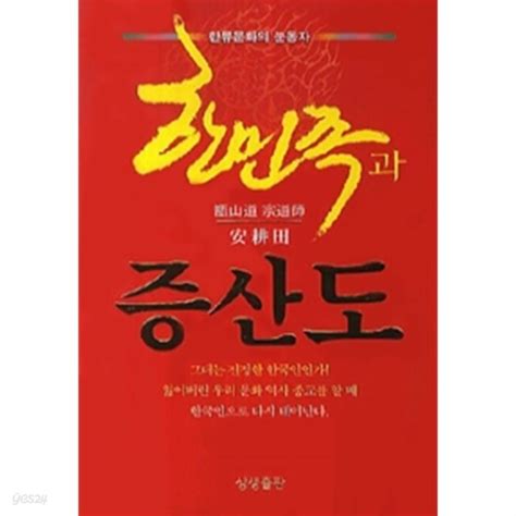중고샵 한민족과 증산도 역사 작은책 2 예스24