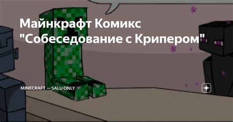 Майнкрафт Комикс Собеседование с Крипером Minecraft — Salu Only Дзен