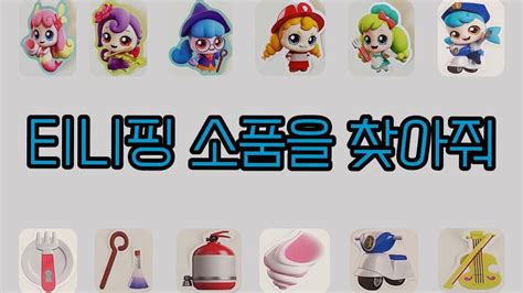 🔑알쏭달쏭 캐치티니핑 🖍스티커 놀이북 🔑catch Teenieping ️열쇠티니핑 소품 찾기 🐚퐁당핑 🎻아아핑 🪄