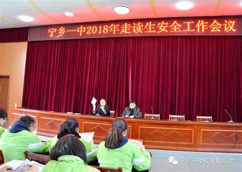 安全无小事防范是关键 宁乡一中召开2018年走读生安全工作会议
