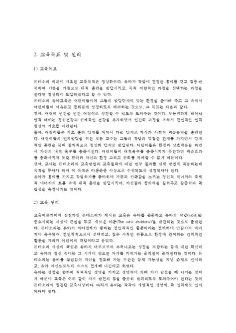 영유아프로그램개발과평가 B형 몬테소리 프로그램의 이론적 기초 교육목표 및 원리 교육과정 한국 유아교육 현장에의 적용 시 강점과 약점 중간기말과제