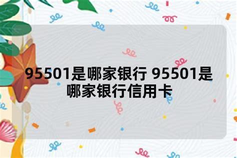 95501是哪个银行的电话 财小易