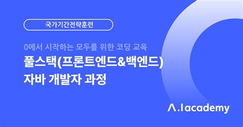 강남센터 Ai아카데미 풀스택프론트엔드and백엔드 자바 개발자 과정 공모전 대외활동 링커리어