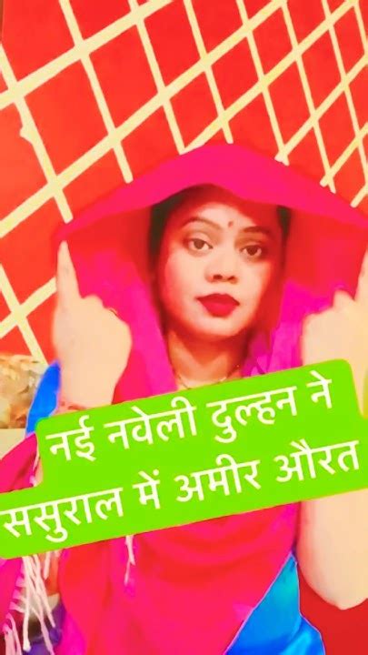 नई नवेली दुल्हन ने ससुराल में अमीर Emotional Shortvideos