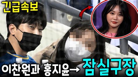 4월 7일 오후 낯선 여자와 함께 잠실구장에 나타난 이찬원 팬들 충격 저 홍지윤 아니야” 이찬원의 10억 원짜리 빨간 슈퍼카를 함께 타고 있던 모습 블리스의 공식