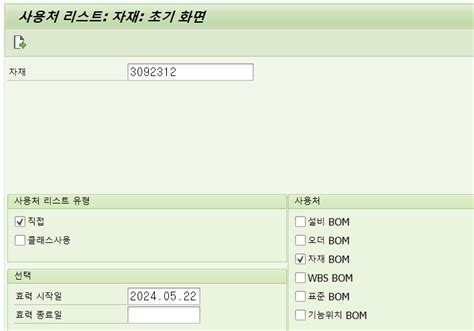 [sap Pp] 자재가 포함 된 모든 상위 자재 리스트 찾기 Cs15 네이버 블로그
