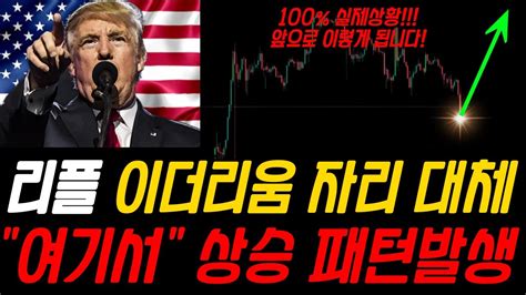 리플 엑스알피 Xrp 이더리움 자리 대체 여기서 상승 패턴 발생합니다 Youtube