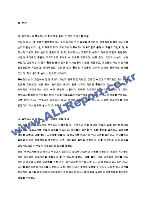 통합학급에서 진행되는 활동 1가지를 선정하여 일반교사와 장애영유아를 위한 보육교사특수교사가 협력교수다양한 종류 중 팀티칭