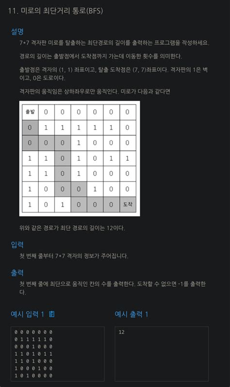 문제풀이 08 11 미로의 최단거리 통로