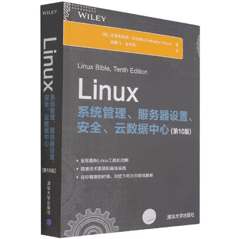 Linux系统管理服务器设置安全云数据中心第10版 虎窝淘 Linux系统管理服务器设置安全云数据中心第10版 虎窝淘