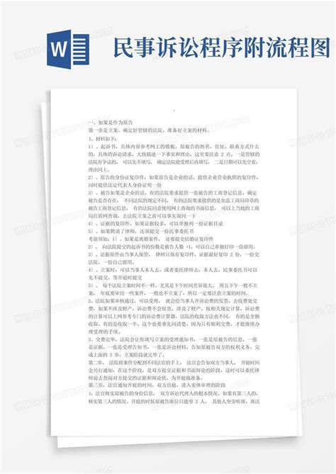 民事诉讼程序附流程图word模板下载 编号qknrwago 熊猫办公