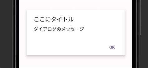 【kotlinandroid】dialogfragmentの使い方！独自レイアウトのカスタムダイアログ実装