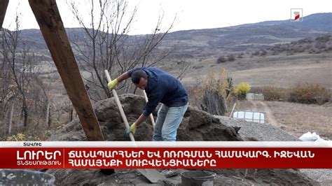 Ճանապարհների նորոգում և ոռոգման համակարգի կառուցում Իջևան համայնքի սուբվենցիաները Youtube