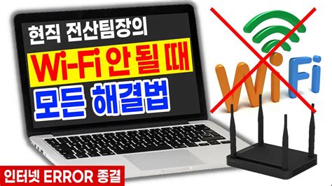 노트북 와이파이 인터넷 연결이 안될때 와이파이 안될때 와이파이가 잘 안될때 자꾸 끊길때 Wifi 연결이 안될때