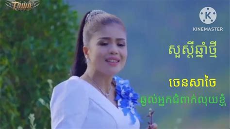 ឆ្ងល់អ្នកជំពាក់លុយខ្ញុំ ចេនសាចៃ សួស្តីឆ្នាំថ្មី 2023 Youtube