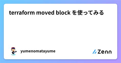 Terraform Moved Block を使ってみる