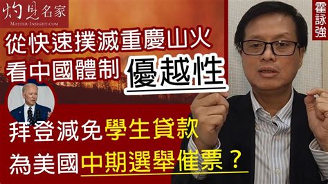 霍詠強：從快速撲滅重慶山火 看中國體制優越性 拜登減免學生貸款 為美國中期選舉催票？《灼見政治》（2022 08 31） Youtube