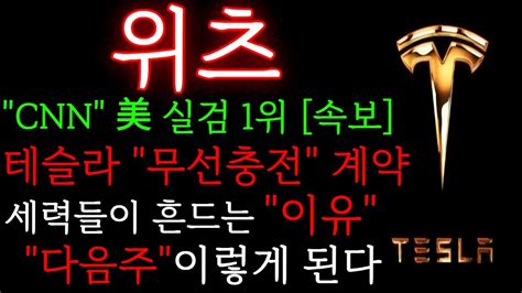 🔴 위츠 Cnn 美 긴급속보 테슬라와 드디어 맺었다 🔴 세력형들 이정도면 물량 많이 모았자나 위츠 위츠주가 위츠