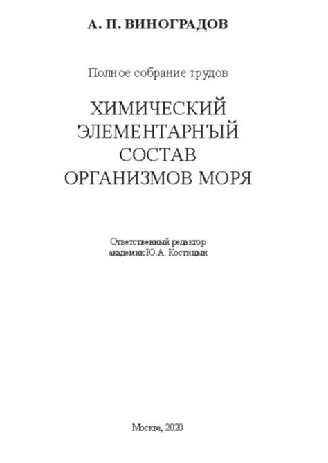 Виноградов А П Полное собрание трудов в 18 т Том 1 Химический элементарный состав организмов