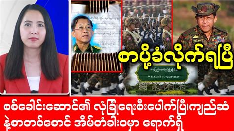 Burma Khit Thit သတင်းဌာန၏ ဧပြီ ၉ ရက်နေ့၊ မနက်ခင်းသတင်းများ Youtube