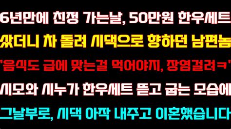 반전 신청사연 처음으로 친정 가는날 50만원 한우세트 샀더니 차 돌려 시댁으로 향하던 남편 시댁식구들 나락가는데실화사연사연낭독라디오드라마신청사연 라디오사이다썰